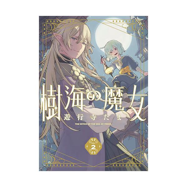 【発売日：2026年08月28日】こみらの！特典付です特典内容はこみらの！HPをご確認ください著： 遊行寺 たま発売： 一迅社レーベル： ZERO-SUMコミックス
