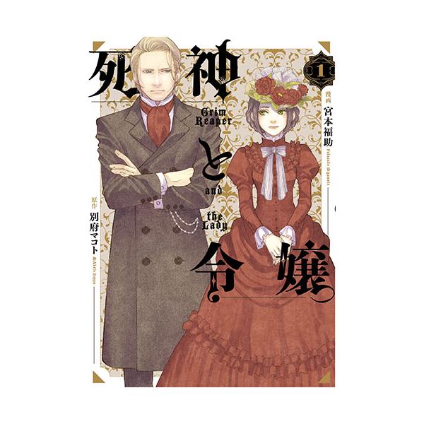 【発売日：2026年09月30日】こみらの！特典付です特典内容はこみらの！HPをご確認ください原作： 別府マコト漫画：宮本 福助発売： 一迅社レーベル： ZERO-SUMコミックス