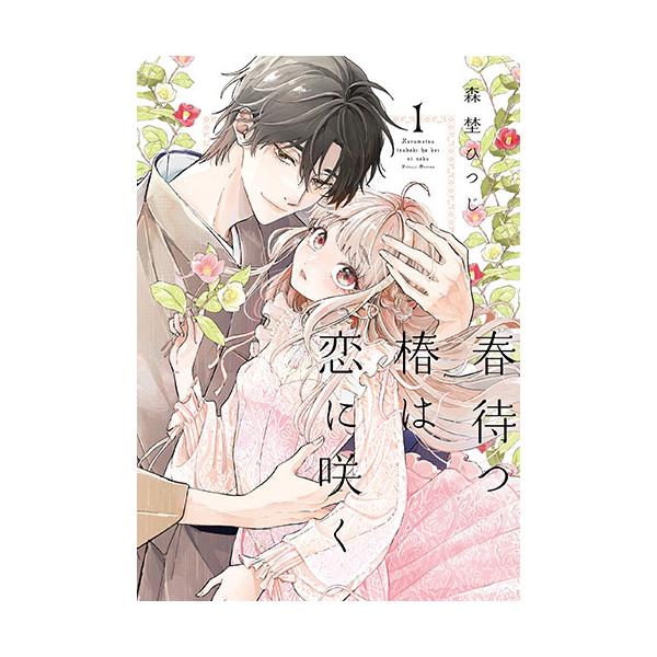 【発売日：2026年01月15日】こみらの！特典付です特典内容はこみらの！HPをご確認ください著： 森埜ひつじ発売： BookLiveレーベル： フレックスコミックス　エトワール