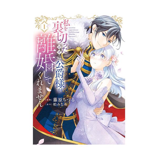 【発売日：2026年02月13日】こみらの！特典付です特典内容はこみらの！HPをご確認ください原作： 柏みなみ漫画：藤原ちづる発売： フレックスコミックスレーベル： フレックスコミックス　エトワール
