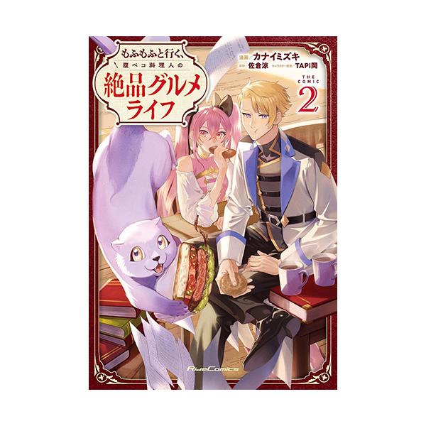 【発売日：2026年02月27日】こみらの！特典付です特典内容はこみらの！HPをご確認ください原作： 佐倉涼漫画：カナイミズキキャラクター原案：TAPI岡発売： マイクロマガジン社レーベル： ライドコミックス