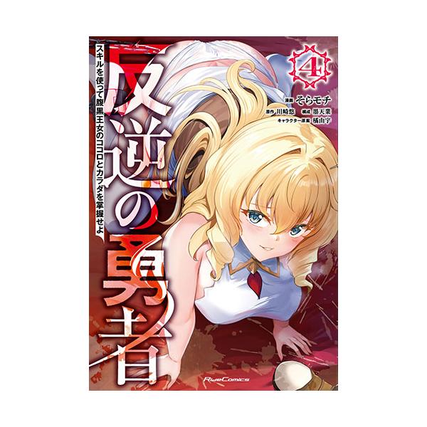 【発売日：2026年03月31日】こみらの！特典付です特典内容はこみらの！HPをご確認ください原作： 川崎悠漫画：そらモチキャラクター原案：橘由宇発売： マイクロマガジン社レーベル： ライドコミックス