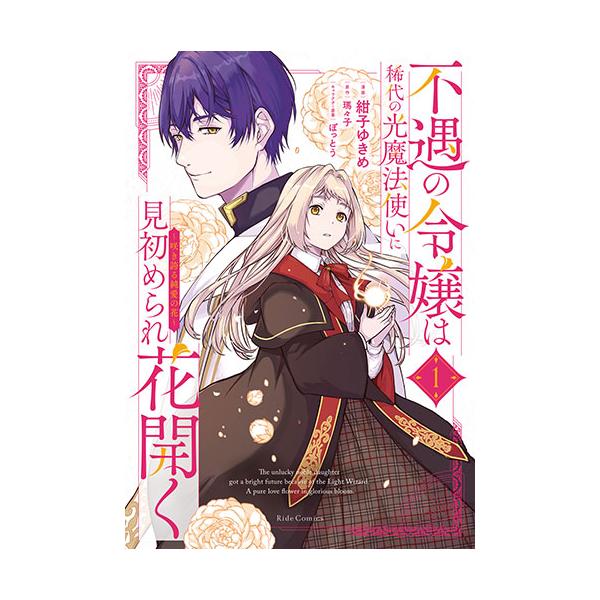 【発売日：2026年06月29日】こみらの！特典付です特典内容はこみらの！HPをご確認ください原作： 瑪々子漫画：紺子ゆきめキャラクター原案：ぽっとう発売： マイクロマガジン社レーベル： ライドコミックス