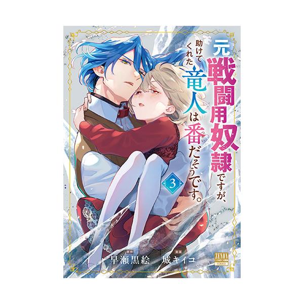 【発売日：2026年06月05日】こみらの！特典付です特典内容はこみらの！HPをご確認ください原作： 早瀬黒絵漫画：城キイコ発売： コアミックスレーベル： ゼノンコミックス