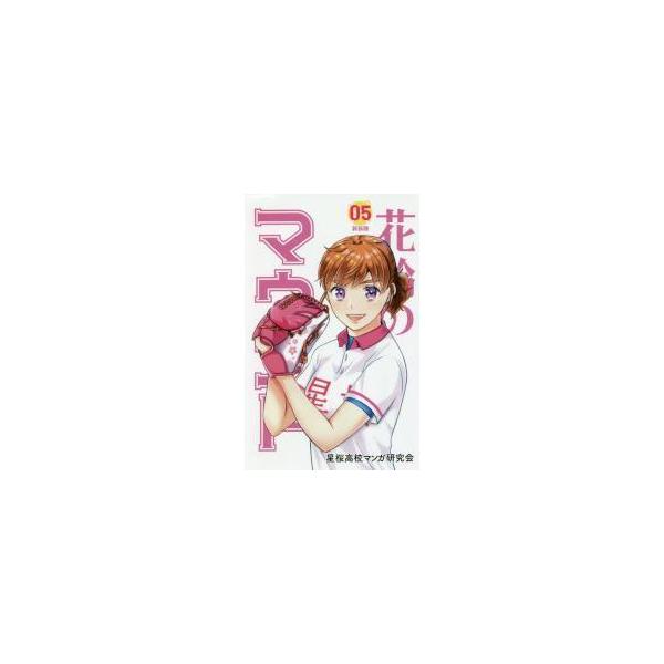 制作・編集／星桜高校漫画研究会発売元／大垣書店