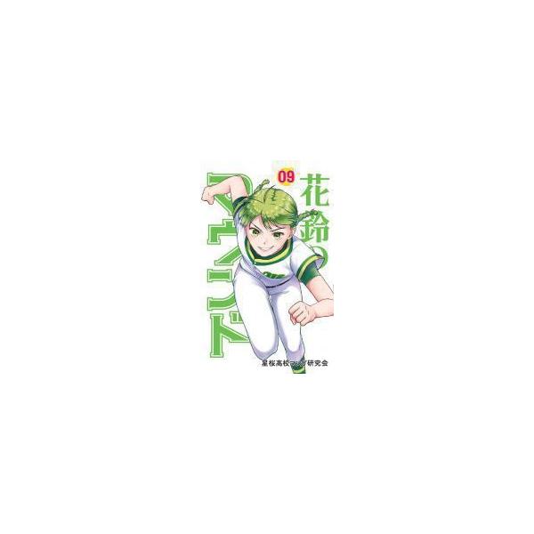 【発売日：2021年08月06日】制作・編集／星桜高校漫画研究会発売元／大垣書店