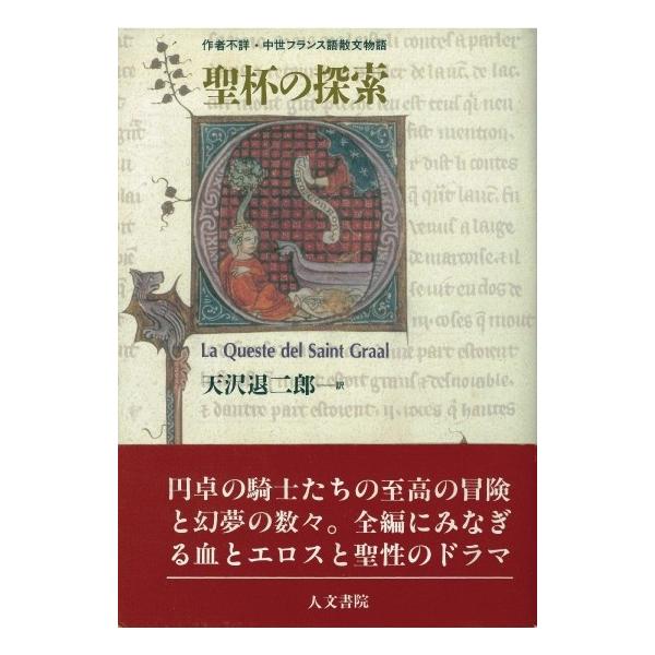 【発売日：2019年07月22日】≪聖杯≫とは、イエス・キリストが最後の晩餐に用いた食器で、それがさらに磔刑のキリストのしたたる血を受けた容器に結びついて象徴化されたものである。この神聖侵すべからざる聖杯の探求を主題とする物語は、ケルト伝説...