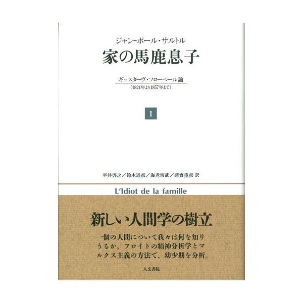 Ｊ−Ｐ・サルトル /著　平井啓之他訳  サルトルはフローベールを、幼少時の家庭環境、学校時代にさかのぼり、十九世紀の時代の中に位置づけながら、その全体像を想像力と厳密な方法、また感情移入によって了解しようと試み、同時に一人の人間を文体を通し...