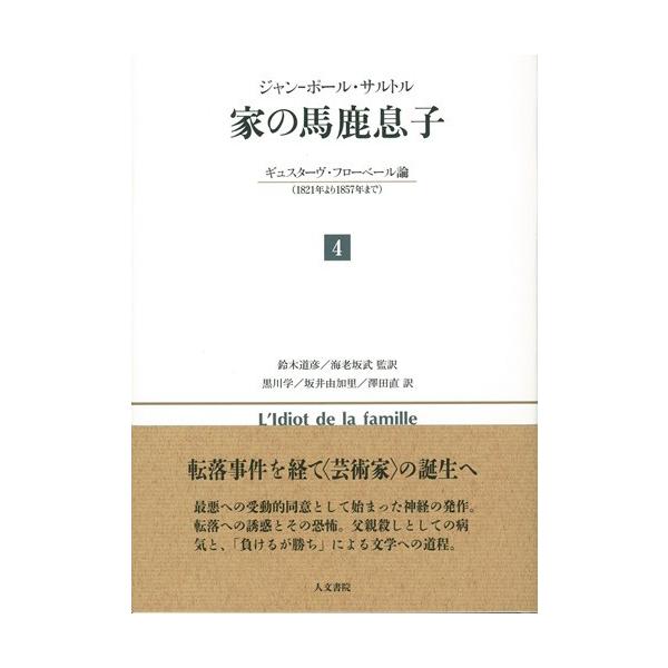 Ｊ−Ｐ・サルトル /著　平井啓之他訳  サルトルはフローベールを、幼少時の家庭環境、学校時代にさかのぼり、十九世紀の時代の中に位置づけながら、その全体像を想像力と厳密な方法、また感情移入によって了解しようと試み、同時に一人の人間を文体を通し...