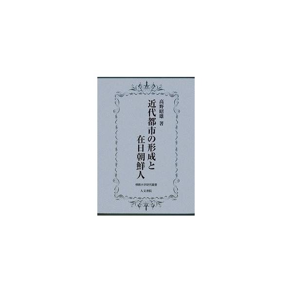 高野昭雄 /著　  戦前の京都市を事例に、近代都市の形成における在日朝鮮人の関わりを、丹念な史料調査に基づいた実証的データにより、初めて掘り起こす労作。昭和初期、京都市の朝鮮人集住地域の実態を解き明かす。佛教大学研究叢書。