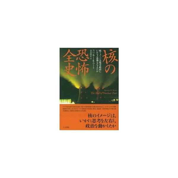 スペンサー・Ｒ・ワート /著　山本昭宏訳  アメリカを代表する科学史家が、膨大な資料探索と広範な知見をもとに、フィクションから国際政治まで含め、壮大なスケールで描き出す核表象の歴史。福島第一原発事故とその後の動きを踏まえ、全面的に改稿された...
