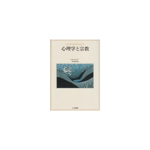 【発売日：2019年08月19日】Ｃ・Ｇ・ユング /著　村本詔司訳  キリスト教に対するユングの態度は、彼の分析心理学の出発点とも言える。宗教とは何か、を自分の身に引きつけて探究する。「心理学と宗教」「三位一体の教義にたいする心理学的解釈の...