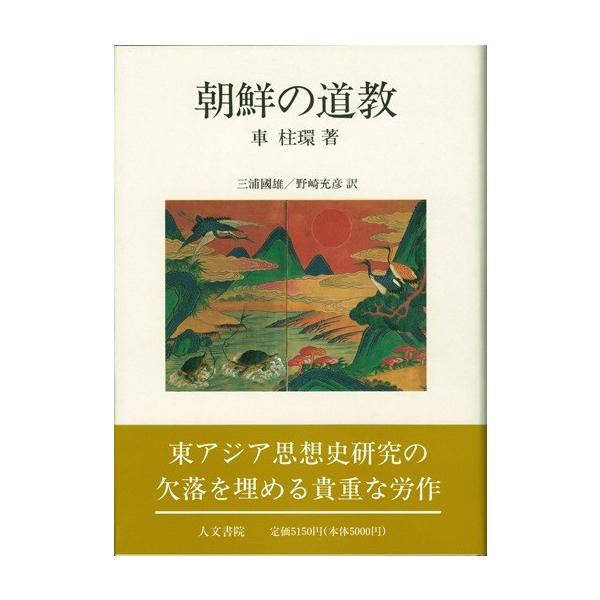 車柱環 /著　三浦國雄/野崎充彦訳  東アジアの思想史的諸問題を「道教」を軸に研究しようとする傾向は、近年とみに高まっている。本書は韓国の著者による朝鮮半島の道教受容の歴史と思想的内容を的確に紹介した数少ない労作の一つで、わが国の道教研究の...