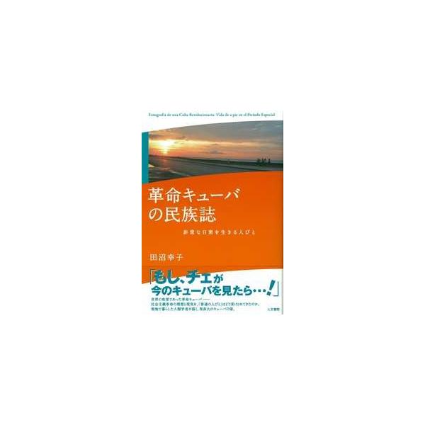 田沼幸子 /著　  世界中の植民地、知識人、左翼から夢と希望と目された１９５９年の革命から５０年――社会主義革命の理想と現実を、「普通の人びと」はどう受けとめてきたのか。ドキュメンタリー制作を含む親密な関係における語りのなかから追求する、等...