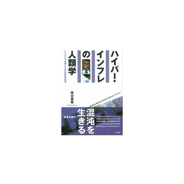 早川真悠 /著　  現代経済学において「経済の解体」とされるような危機的状況に直面した人びとの反応と選択を、生活者の視点で記述し分析する。一元的貨幣が相対化され、多元的な貨幣状況が立ち現われた現場をとらえた非常に貴重かつユニークなエスノグラ...