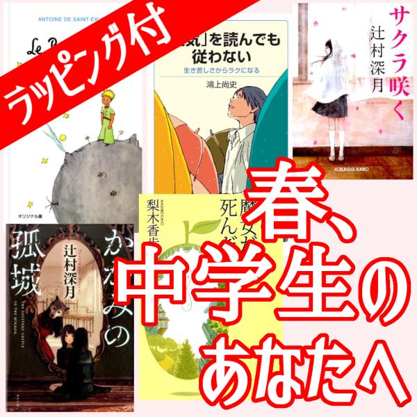 これから始まる新生活への期待でドキドキしている新中学生のみなさんへ。おすすめの本をご用意しました。今、中学生に人気の物語や、人間関係に悩んだ時に手に取りたい本をセレクト。中学校入学お祝いや進級お祝いのプレゼントにも。【セット内容】・「西の魔...