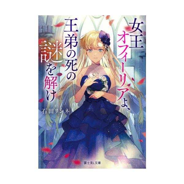 女王オフィーリアよ、__死の謎を解け　ラノベ　　1-2巻セット　KADOKAWA