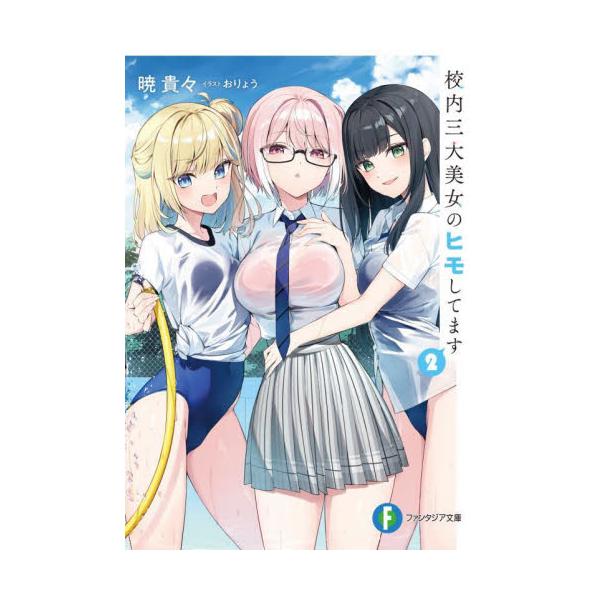 校内三大美女のヒモしてます　ライトノベル　1-2巻セット　KADOKAWA