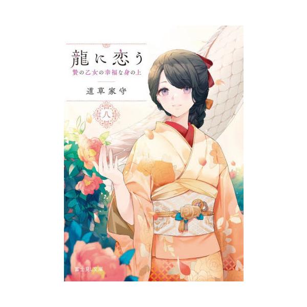 セット商品　龍に恋う　贄の乙女の幸福な身の上　ライトノベル　KADOKAWA