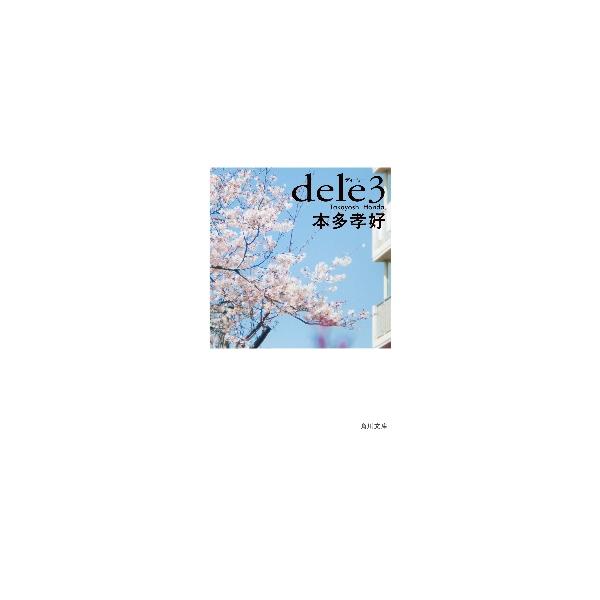 ｄｅｌｅ　ライトノベル　1-3巻セット　KADOKAWA