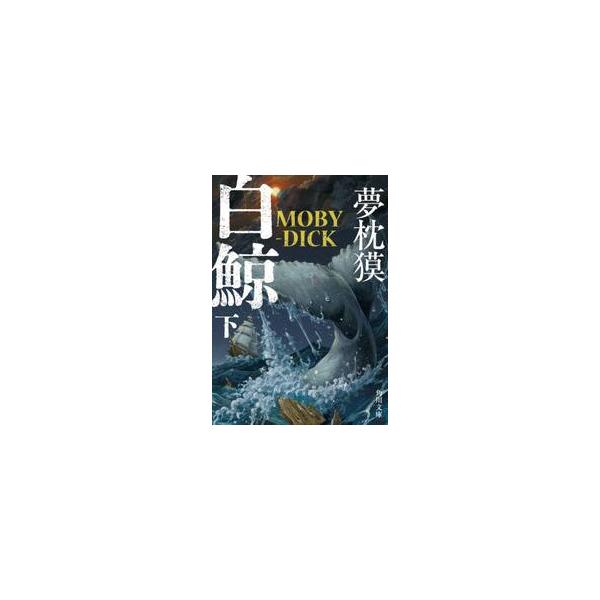 白鯨　ＭＯＢＹ−ＤＩＣＫ　文庫　上下巻セット　KADOKAWA