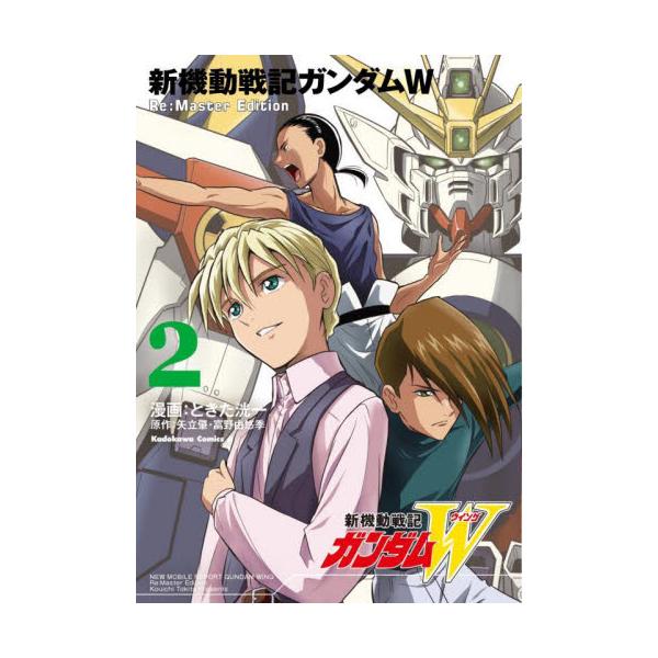新機動戦記ガンダムW Re：Master Edition　1-2巻セット　コミック　KADOKAWA