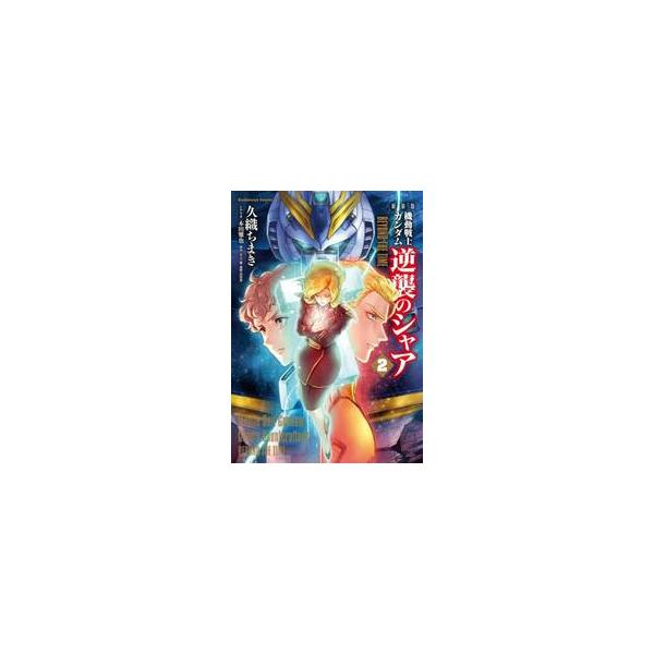 セット商品　新装版 機動戦士ガンダム 逆襲のシャア BEYOND THE TIME　コミックＡｒｋＰｅｒｆｏｒｍ　KADOKAWA