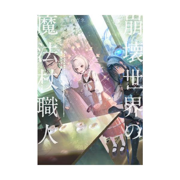 セット商品　崩壊世界の魔法杖職人　ライトノベル　KADOKAWA