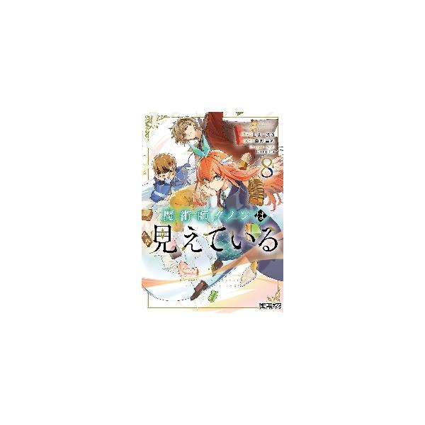 セット商品　魔術師クノンは見えている　コミックＬａ−ｎａ　画　KADOKAWA