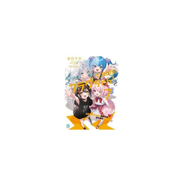 全力回避フラグちゃん！　ライトノベル　1-7巻セット　KADOKAWA