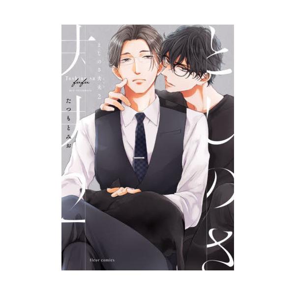 としのさ夫夫　1-2巻セット　コミック　KADOKAWA