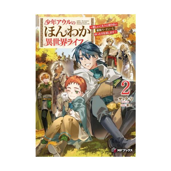 少年アウルのほんわか異世界ライフ　ライトノベルMFブックス　1-2巻セット　KADOKAWA
