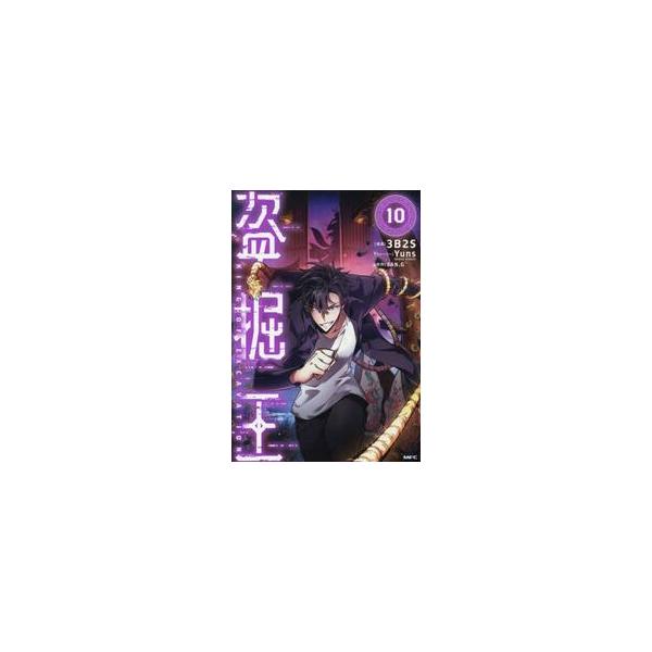 セット商品　盗掘王３Ｂ２Ｓ　KADOKAWA