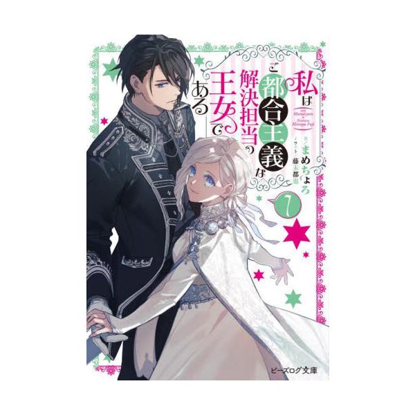 私はご都合主義な解決担当の王女である　ライトノベル　1-7巻セット　KADOKAWA