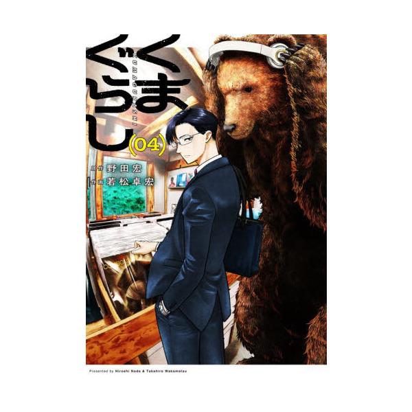 くまぐらし　1-4巻セット　コミック　KADOKAWA