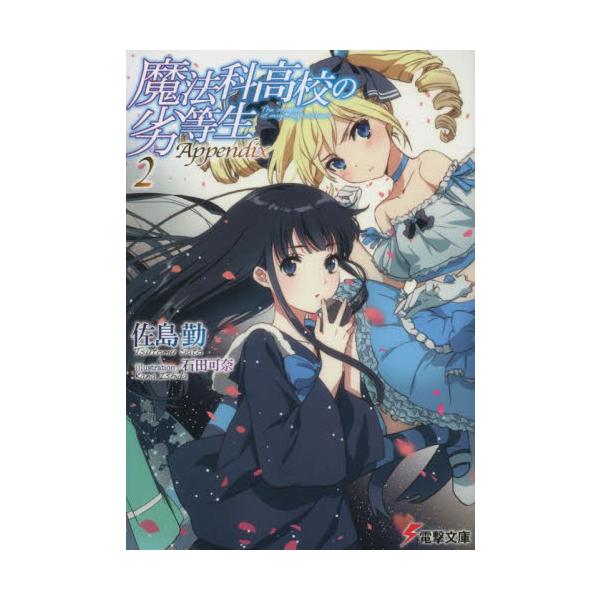 魔法科高校の劣等生　Ａｐｐｅｎｄｉｘ　ライトノベル　1-2巻セット　KADOKAWA