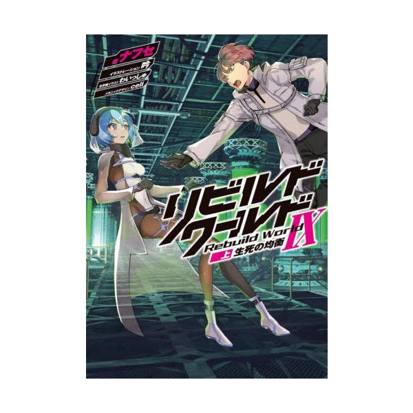 リビルドワールド　ライトノベル　1-14巻セット　KADOKAWA