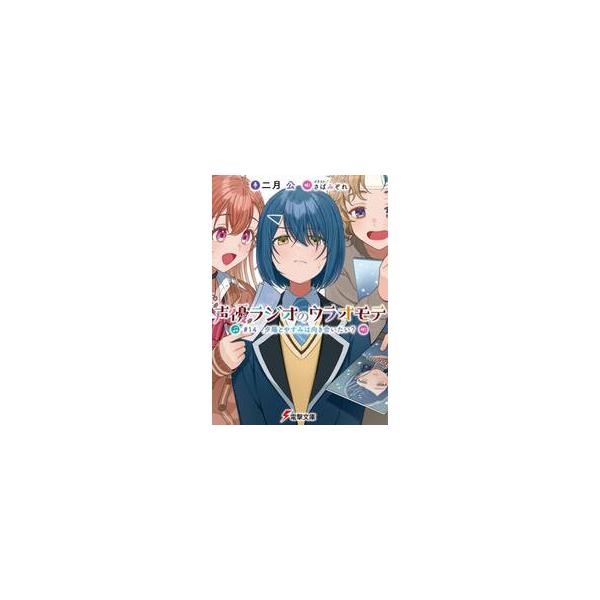 セット商品　声優ラジオのウラオモテ　ライトノベル巻本梅実　KADOKAWA