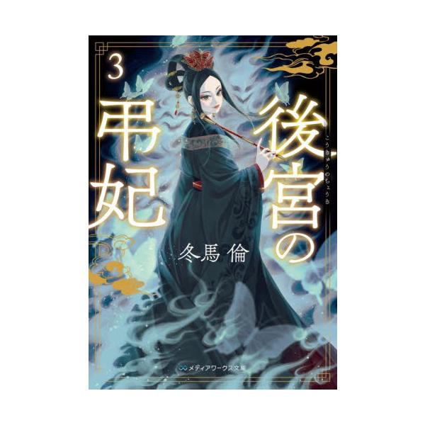 セット商品　後宮の弔妃　ライトノベル冬馬倫　KADOKAWA