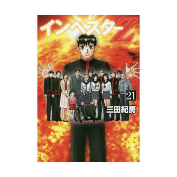 インベスターＺ　1-21巻セット　コミック　講談社