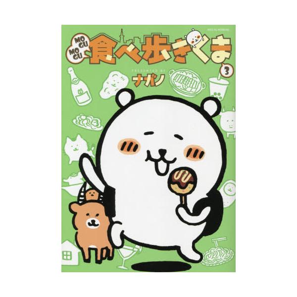 ＭＯＧＵＭＯＧＵ食べ歩きくま　1-3巻セット　コミック　講談社