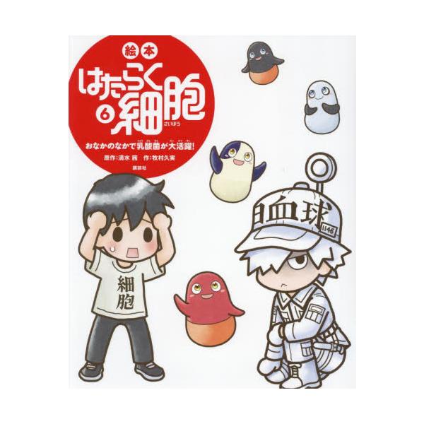 絵本　はたらく細胞　　1-6巻セット　講談社