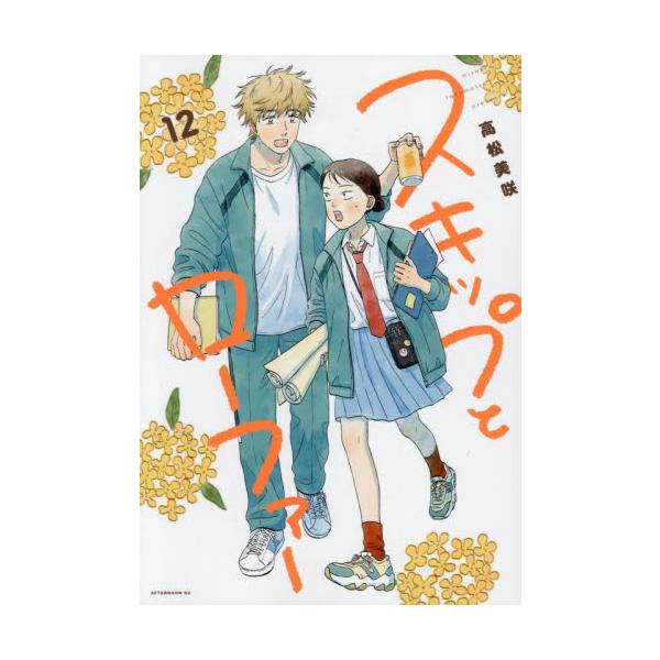 スキップとローファー　1-12巻セット　コミック　講談社