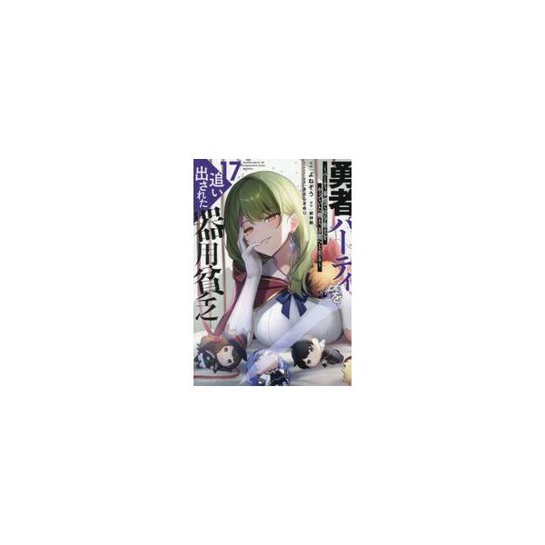 勇者パーティを追い出された器用貧乏 〜パーティ事情で付与術士をやっていた剣士、万能へと至る〜　1-17巻セット　コミック