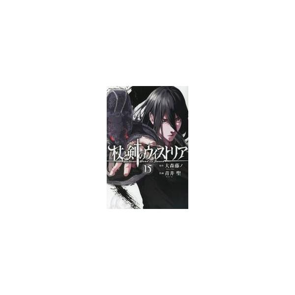 セット商品　杖と剣のウィストリア　コミック大森藤ノ　講談社