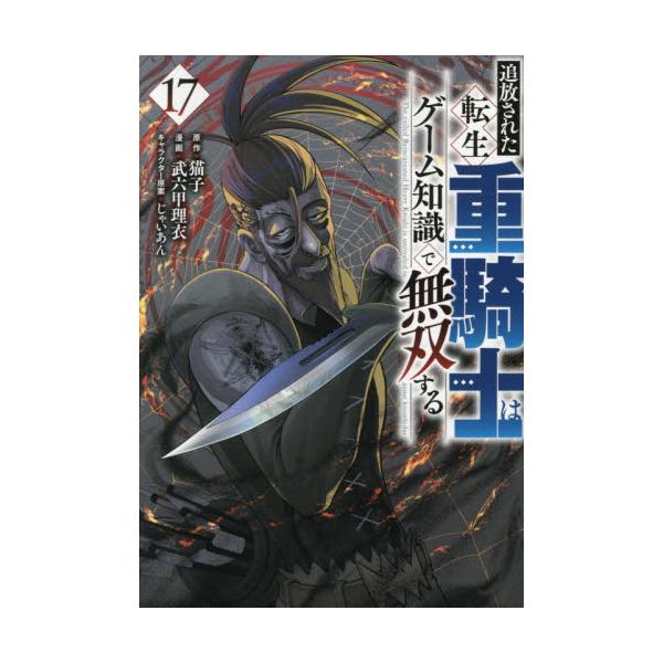 セット商品　追放された転生重騎士はゲーム知識で無双する　コミック猫子　講談社