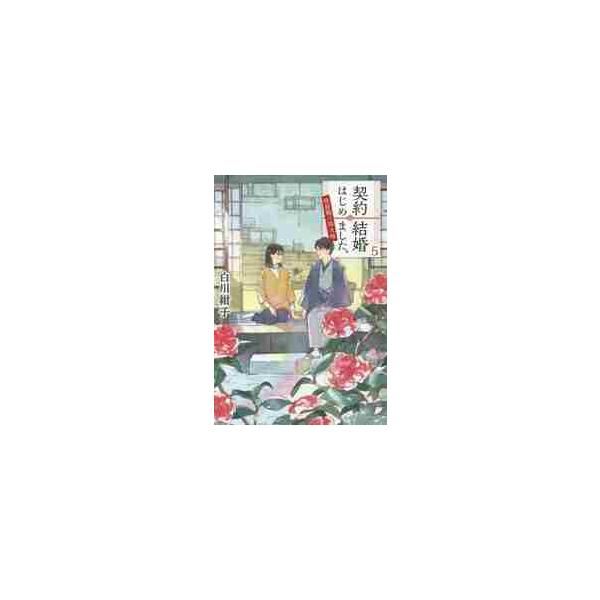 契約結婚はじめました。　椿屋敷の偽夫婦　ラノベ　　1-5巻セット　集英社