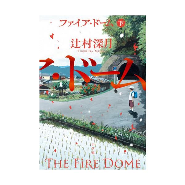 セット商品　ファイア・ドーム　辻村 深月辻村深月　小学館