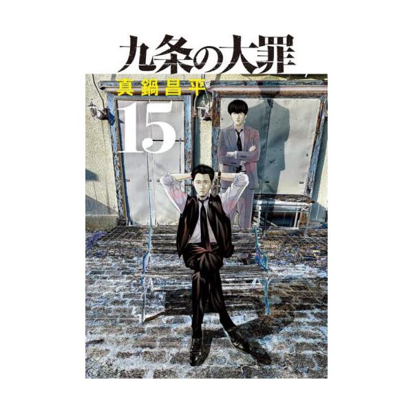 九条の大罪　1-15巻セット　コミック　小学館