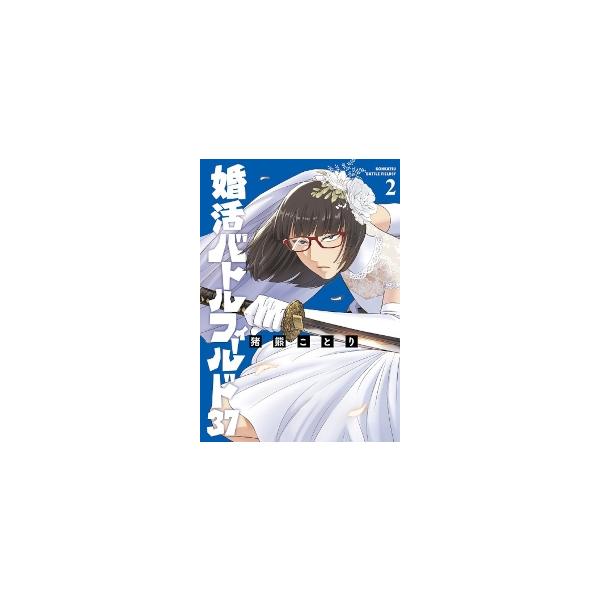 婚活バトルフィールド37　1-2巻セット　コミック　新潮社